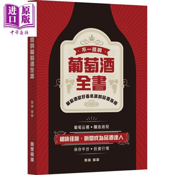 不一样的葡萄酒全书 港台原版 秦岭 万里机构