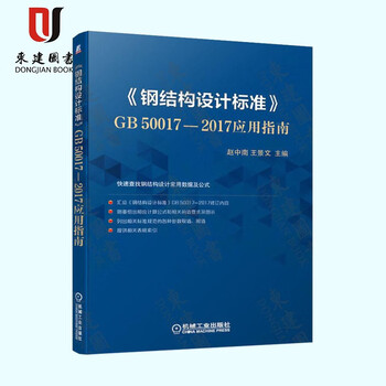 《钢结构设计标准》GB50017-2017应用指南