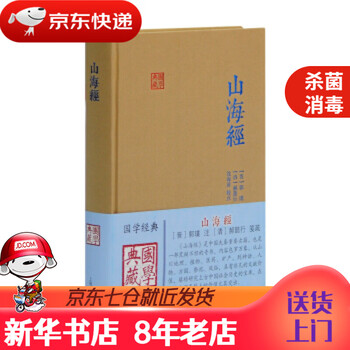 【新华书店 正版书籍】山海经(国学典藏)郝懿行注上海古籍出版社 正版图书绘本