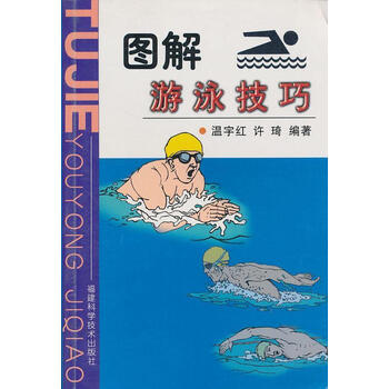 图解游泳技巧