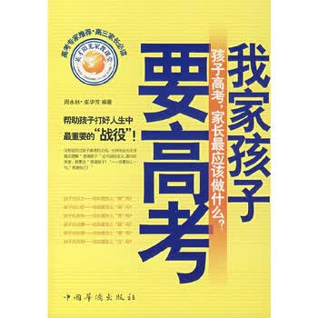 我家孩子要高考9787802225121中国华侨