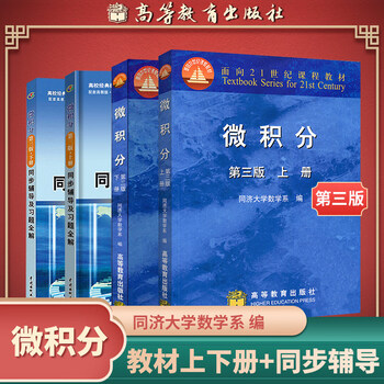 微积分 上下册第三版+九章同步辅导及习题全解（套装共4本）