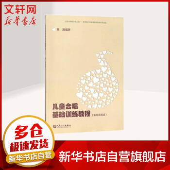儿童合唱基础训练教程(实用简易版)