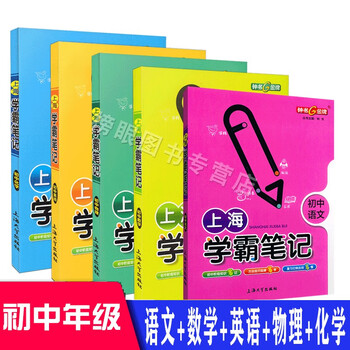 上海学霸笔记 初中语文+数学+英语+物理+化学全5本 初中通用沪教版初中教材配套同步辅导书