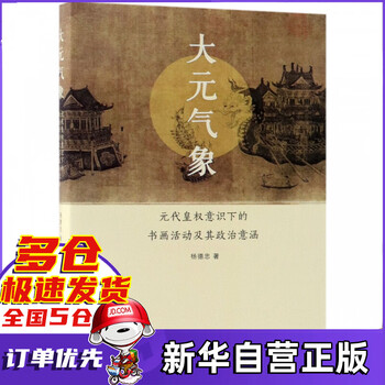 大元气象(元代皇权意识下的书画活动及其政治意涵)