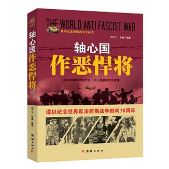 战争纪实 轴心国作恶悍将
