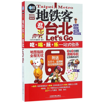 地铁客逛台北Let's Go( 新版)/亲历者旅游书架