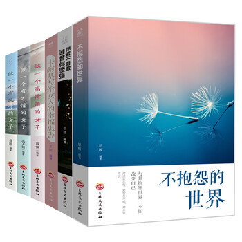 不抱怨的世界+你若不勇敢谁替你坚强+卡耐基写给女人的幸福忠告+做一个高情商的女子+做一个有才情的女子