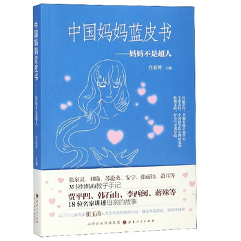 中国妈妈蓝皮书--妈妈不是超人