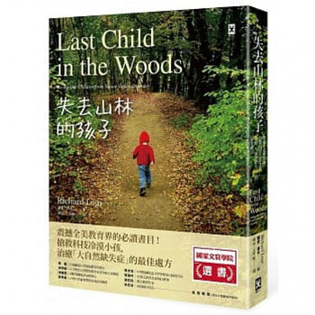 失去山林的孩子 抢救科技冷漠小孩大自然缺失症的处方家庭育儿关爱孩子心灵健康成 港台图书