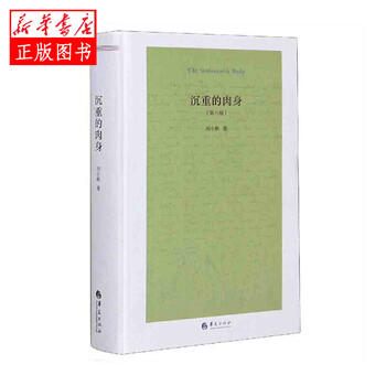 沉重的肉身  华夏出版社 刘小枫新华书店正版图书
