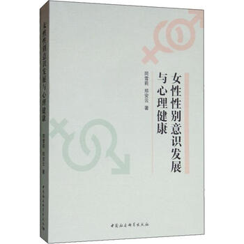 女性性别意识发展与心理健康