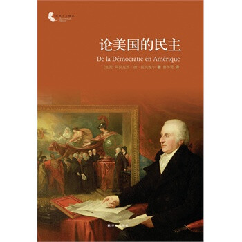 论美国的民主-译林人文精选