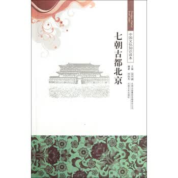 七朝古都北京【正版图书】