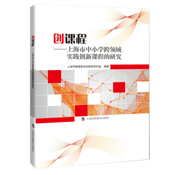 创课程——上海市中小学跨领域实践创新课程的研究