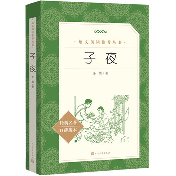 子夜（《语文》推荐阅读丛书 人民文学出版社）