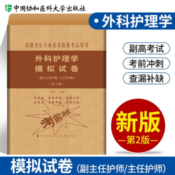 外科护理学高级护师进阶+习题集+模拟试卷（副主任/主任护师）外科护理学副主任护师考试用书 协和 模拟试卷（第2版）