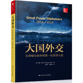 大国外交：从拿破仑战争到次世界大战(人文社科悦读坊) [美]诺曼·里奇（Norman Ric