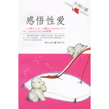 方刚情爱咨助系列 感悟性爱 方刚