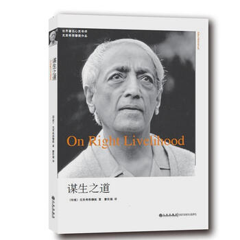 谋生之道 (印)克里希那穆提 著,廖世德 译【正版书】