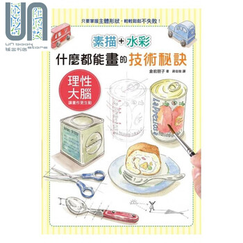 素描&水彩 什么都能画的技术秘诀：新手也安心，轻松画出身边的日常物品 港台原版 仓前朋子 瑞昇 绘画