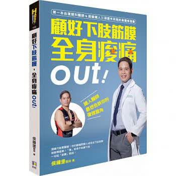 现货台版 顾好下肢筋膜 全身酸痛out 运动医学知识酸痛根源护理治疗方法健康保健