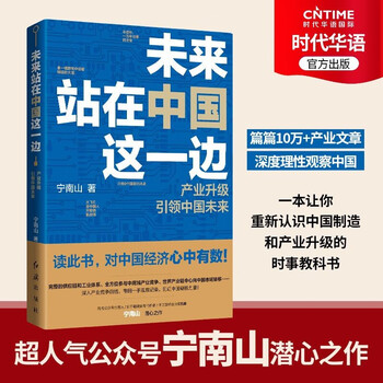 未来站在中国这一边 超人气公众号“宁南山”潜心之作！读此书，坚定看好中国，把握自己