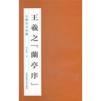 王羲之兰亭序【正版图书】