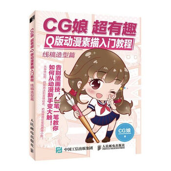 CG娘超有趣Q版动漫素描入门教程(线稿造型篇)