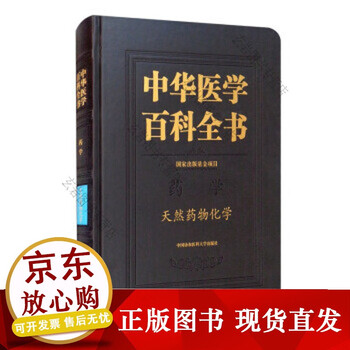 【正版直发】 中华医学百科全书.天然药物化学 庾石山 编 9787567915916 中国协和医科大