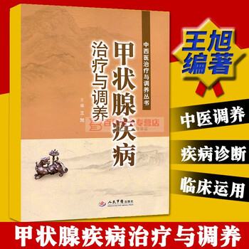 甲状腺疾病治疗与调养 中西医治疗与调养书籍 人民军医出版社 王旭 甲状腺疾病 饮食与中医调养 常见甲