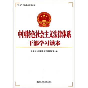 中国特色社会主义法律体系干部学习读本