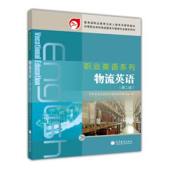 职业英语系列:物流英语(第2版) 中等职业学校专业英语编写组 高等教育出版社