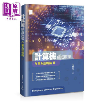 计算机组成原理 作业系统概论Ⅱ 港台原版 北极星 博硕文化