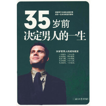 35岁前决定人的一生【正版图书】