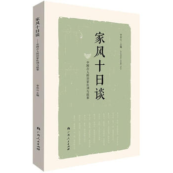 家风十日谈李存山 主编 