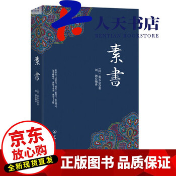 素书 文学 (汉)黄石公著 上海三联书店 9787542652379