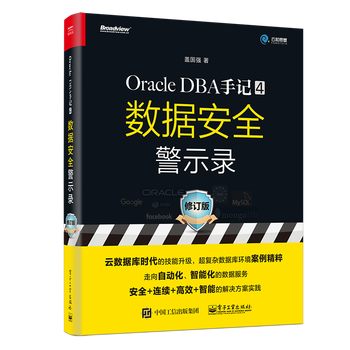 Oracle DBA手记(4数据安全警示录修订版)