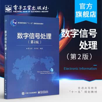数字信号处理（第2版）