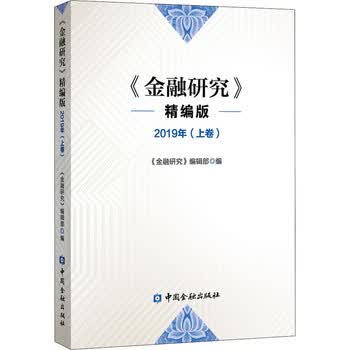 金融研究 2019年(上卷) 精编版