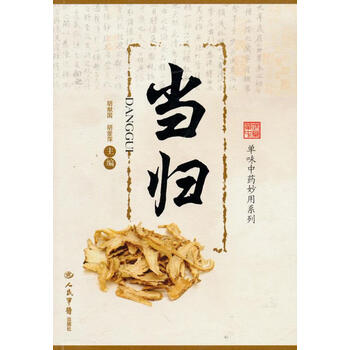 当归.单味中药妙用系列