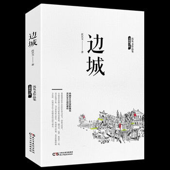 边城沈从文全集（纪念典藏版）精选沈从文代表性的小说中国现代文学儿童文学小说散文作品书籍