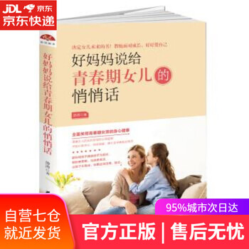 【正版图书】好妈妈说给青春期女儿的悄悄话 静涛 著 黑龙江教育出版社