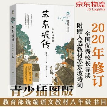 苏东坡传记 林语堂（青少插图版） 插画版