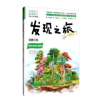 发现之旅·动植物篇：植物王国