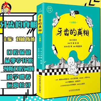 牙齿的真相 儿童篇 小儿口腔疾病预防 普及爱口腔知识 替牙期孩子口腔保健 刘敏 陈薇 主
