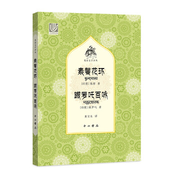 素馨花环 跋罗吒百咏