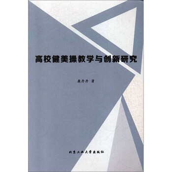 高校健美操教学与创新研究9787563969555