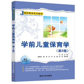 学前儿童保育学第2版  王萍 清华大学