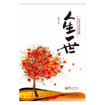 人生一世  清风  华夏出版社  心理学 书籍